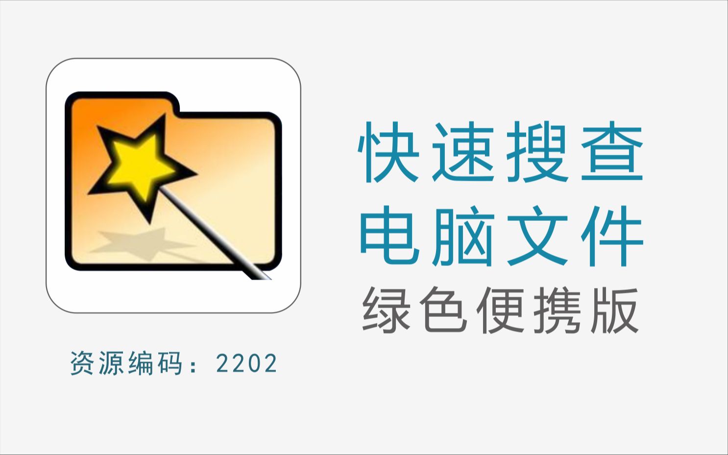 电脑文件快速搜查工具,速度超快,1T硬盘不到10秒