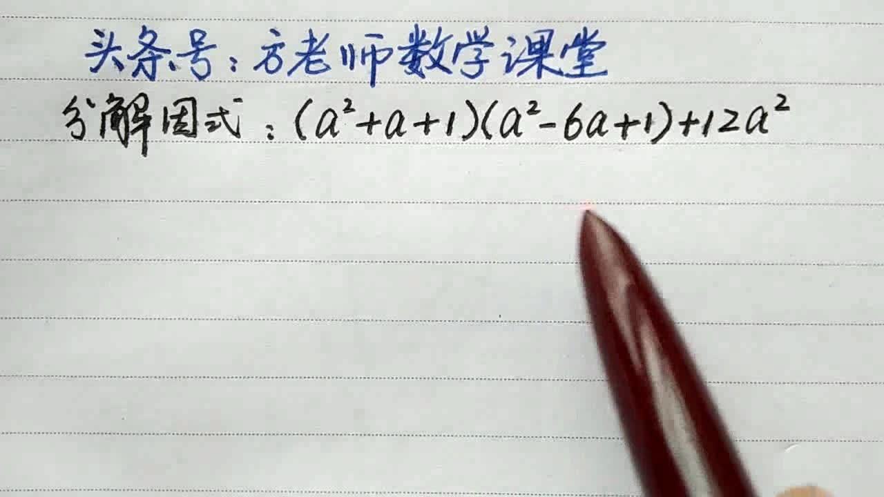 分解因式培优题,两个多项相乘加一个单项式,换元法很实用很简单