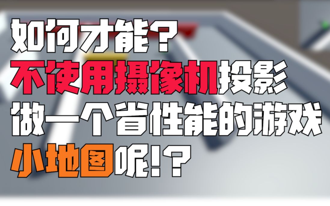 Unity游戏制作教程:如何才能不使用摄像机投影做一个游戏小地图