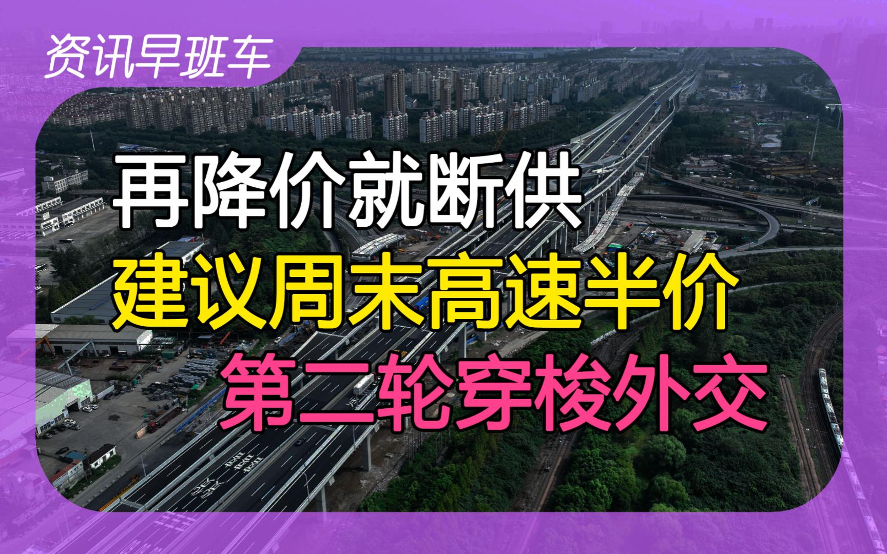 2024年2月29日 | 资讯早班车【提议高速公路周末半价;降价就断供;快递...
