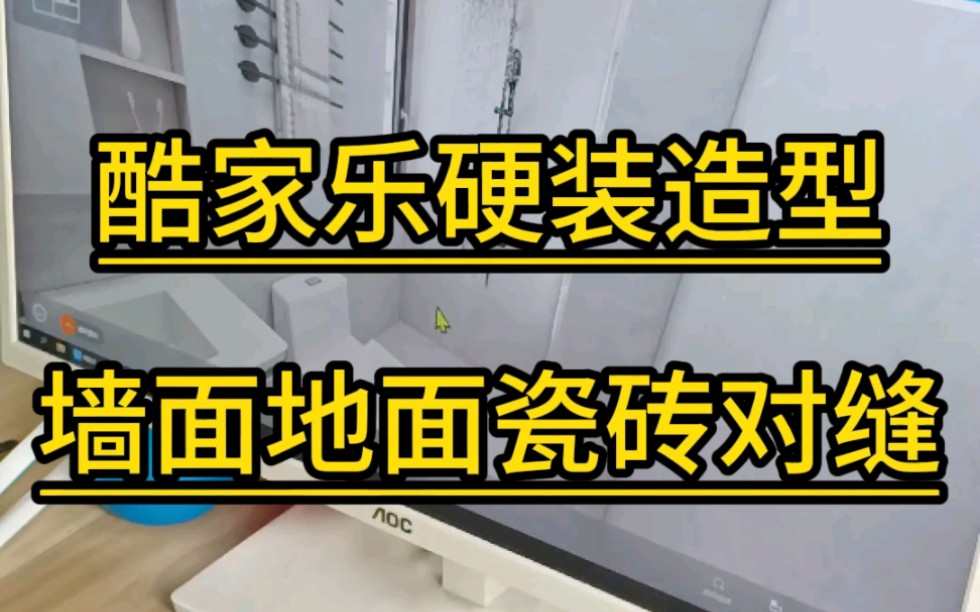 ...酷家乐培训临沂设计师培训酷家乐硬装造型墙面地面瓷砖对缝#室内...