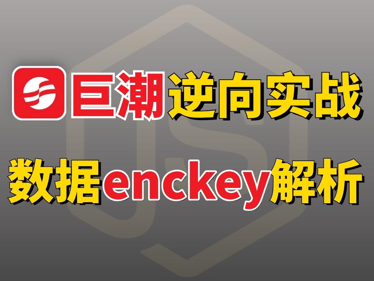 《值得收藏》Python爬虫JS逆向接单实战-巨潮资讯数据enckey逆向解析!