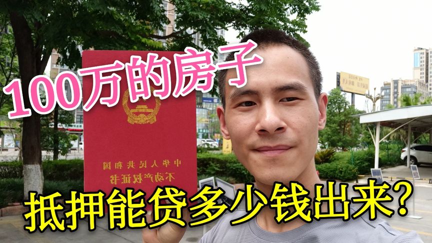 拿着市值100万的房产证去银行抵押贷款!看能贷多少钱出来?