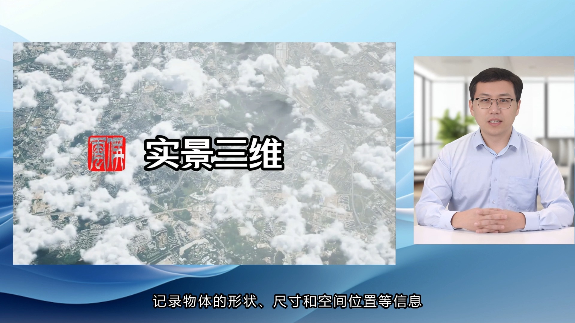 第6讲 实景三维建模