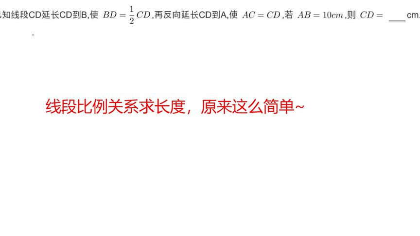 【初中数学】根据比例关系求线段长度,这样分析,准没错~