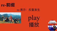 re前缀与解封