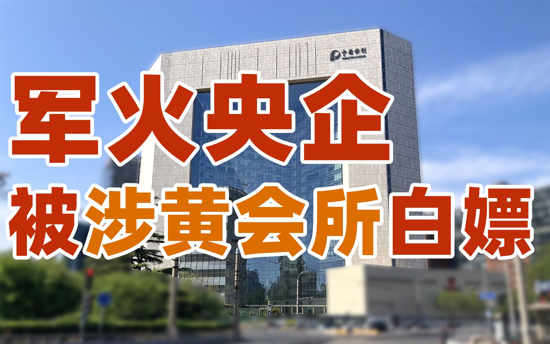 【超级国企04】卖军火、抢国宝、搞房产,强大的保利集团居然也会被...