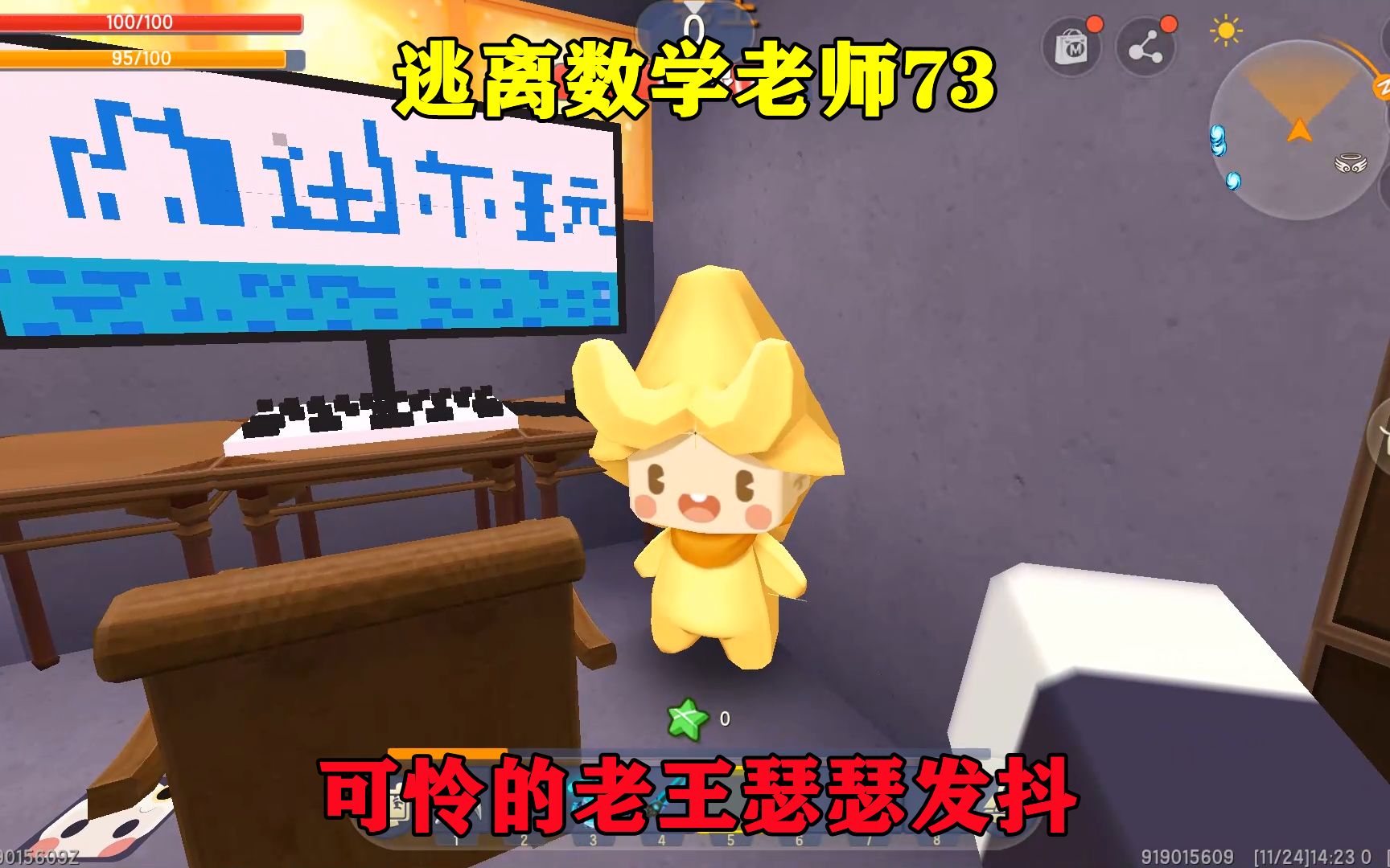 迷你世界:逃离数学老师73 老师被偷袭,王不怕开心的笑出了声_迷你世界