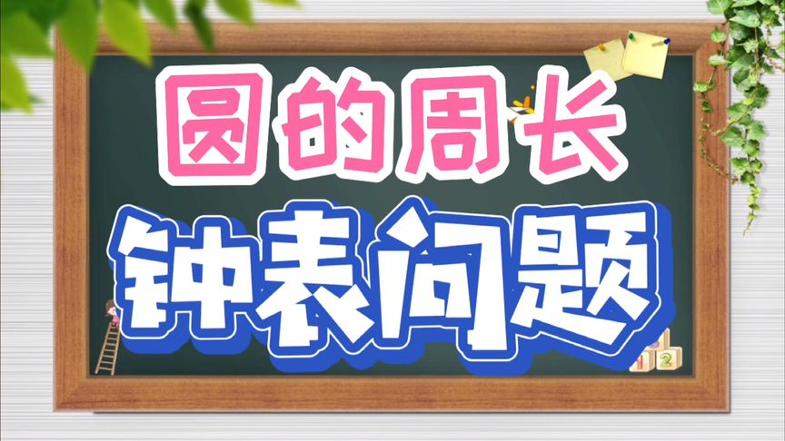小学数学|圆的周长结合钟表,这些知识点必会