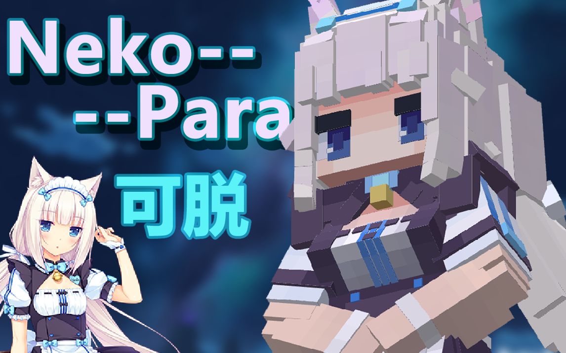 【我的世界⭐猫娘乐园】梦幻联动!