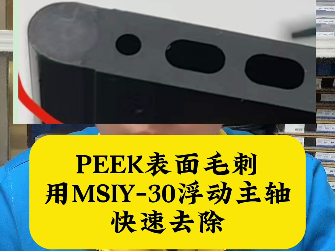 Peak材质菱边去毛刺,机械臂加装MSIY-30浮动主轴