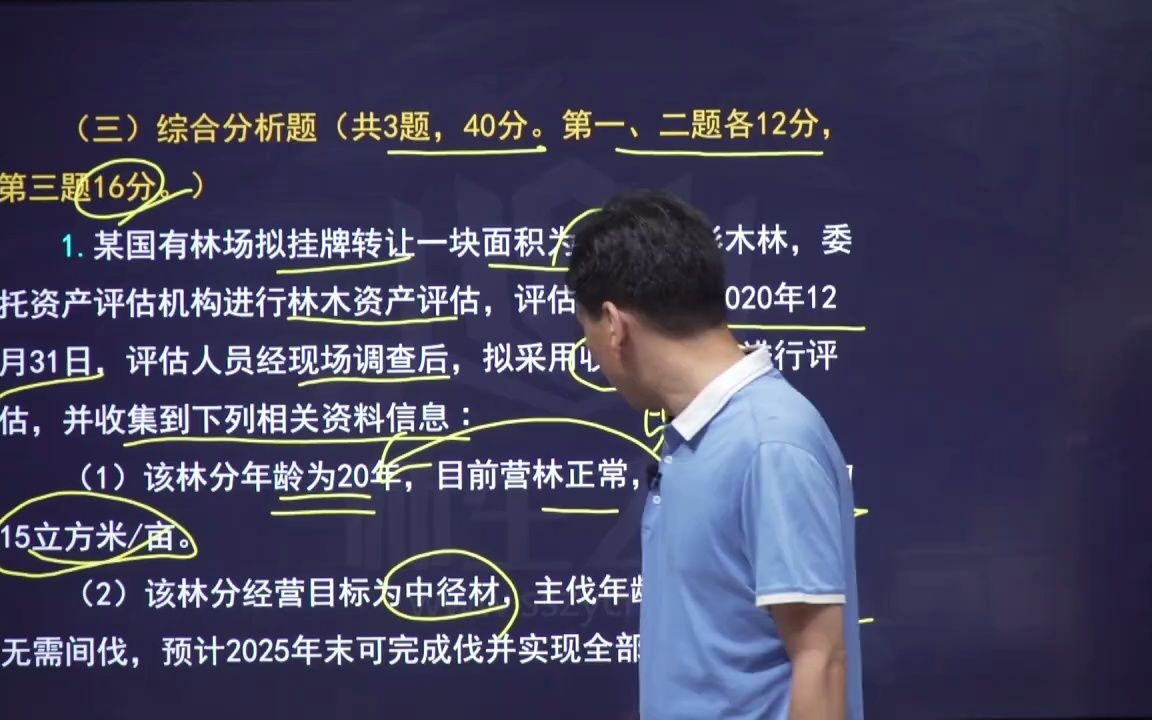 2021年资产评估实务1综合题—森林资源资产评估讲解