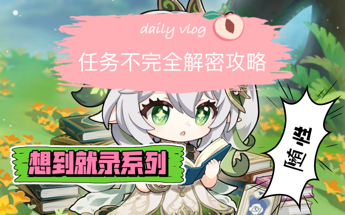 【原神】任务/副本解谜攻略合集