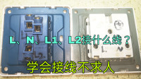 电工知识:开关插座上L、N、L1代表什么意思?吃透这几个标志,快速学...
