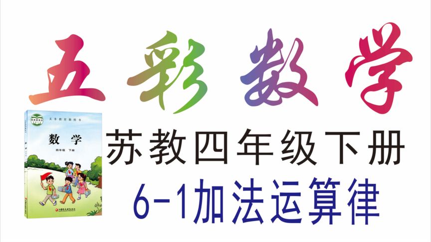 四年级数学下6-1加法运算律
