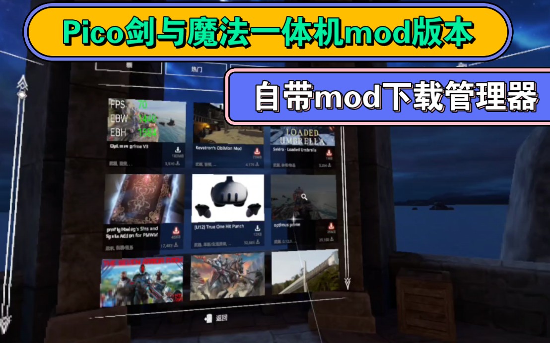 Pico一体机端“剑与魔法”mod版本(自带mod下载管理器,无需电脑...