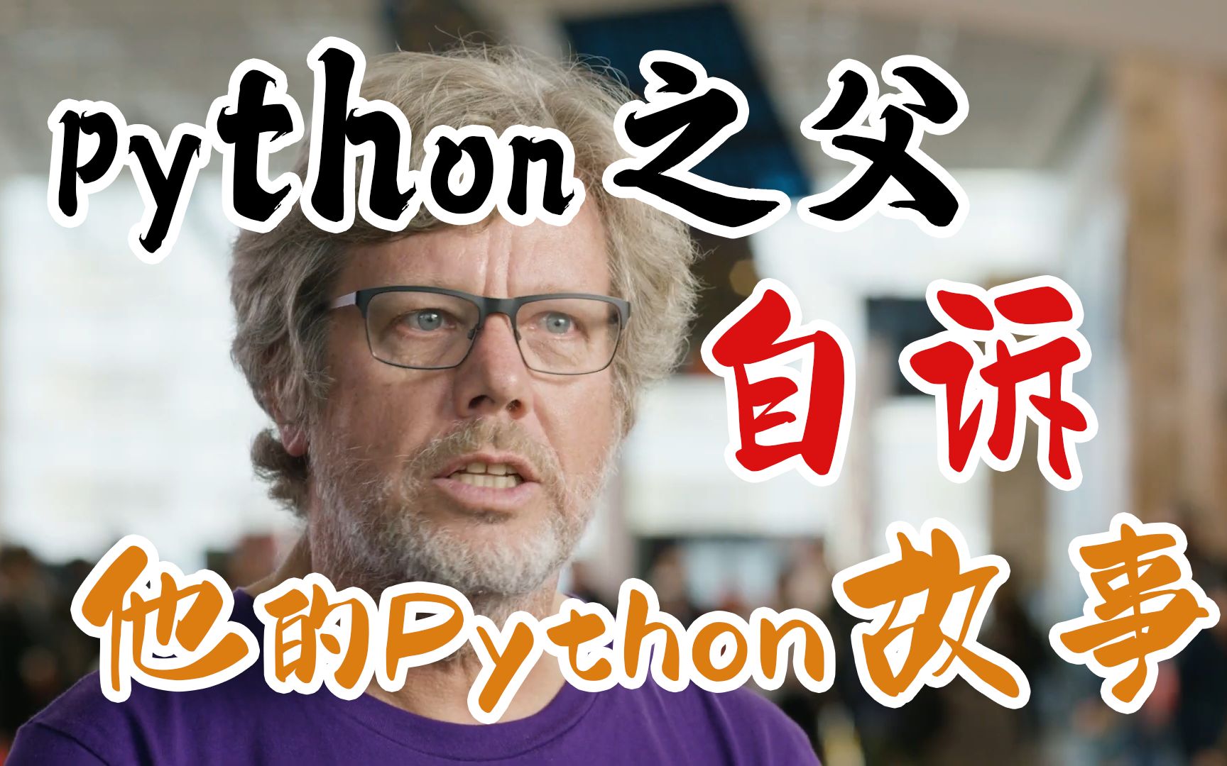 Python发展史:Python之父创建python的过程经历,励志又经典