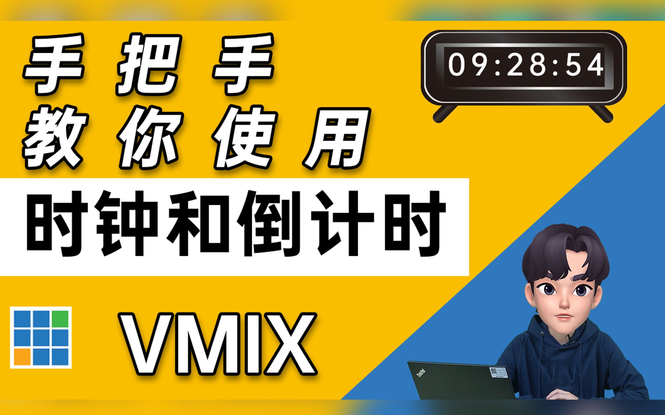 学会这两组代码就能熟练掌控vmix的时钟功能