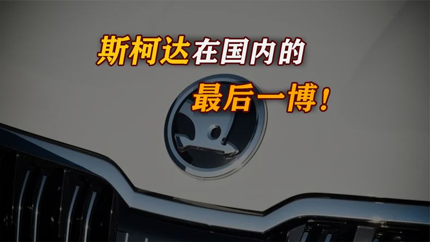 斯柯达在国内的最后一搏!如若失败或将退出中国市场!