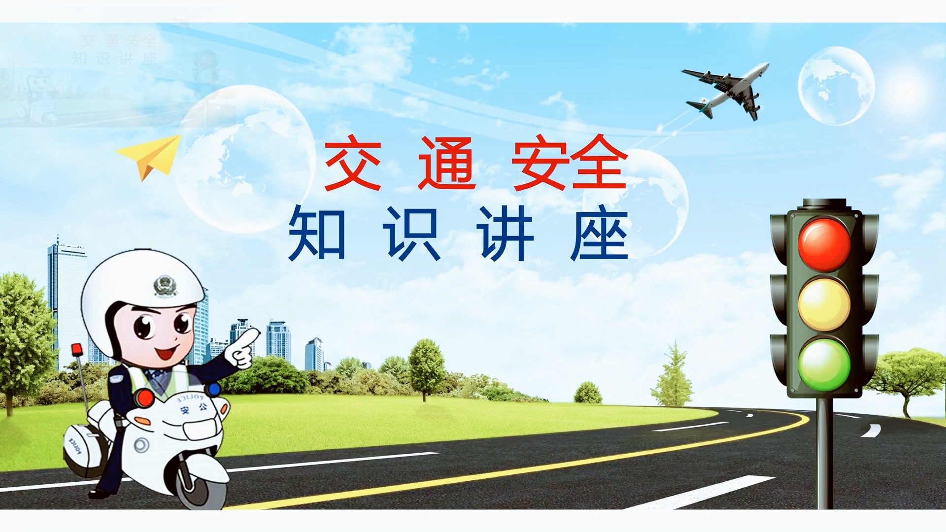 校园交通安全教育PPT课件-MIXIU112