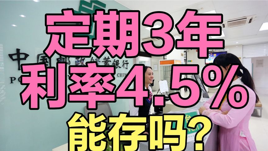 邮政储蓄银行,保险类存款三年定期利率4.5%,可以存吗?