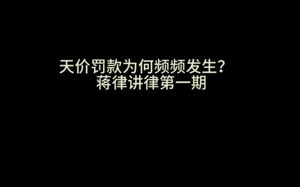 天价罚款为何频频发生?