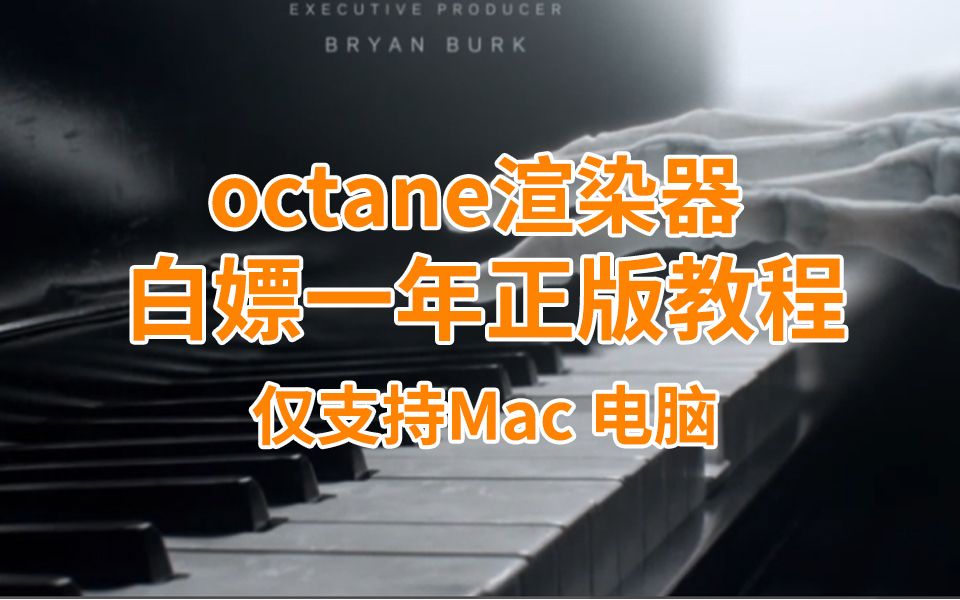 oc渲染器Mac 正版破解oc渲染器,octane渲染器汉化白嫖一年使用流程 ...