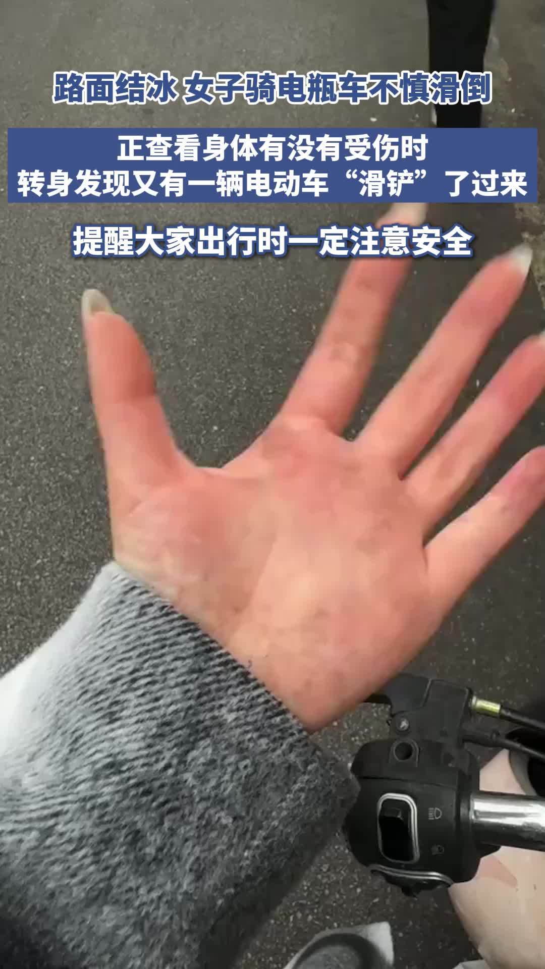 路面结冰,女子骑电瓶车不慎滑倒,转身又一辆电动车“滑铲”过来