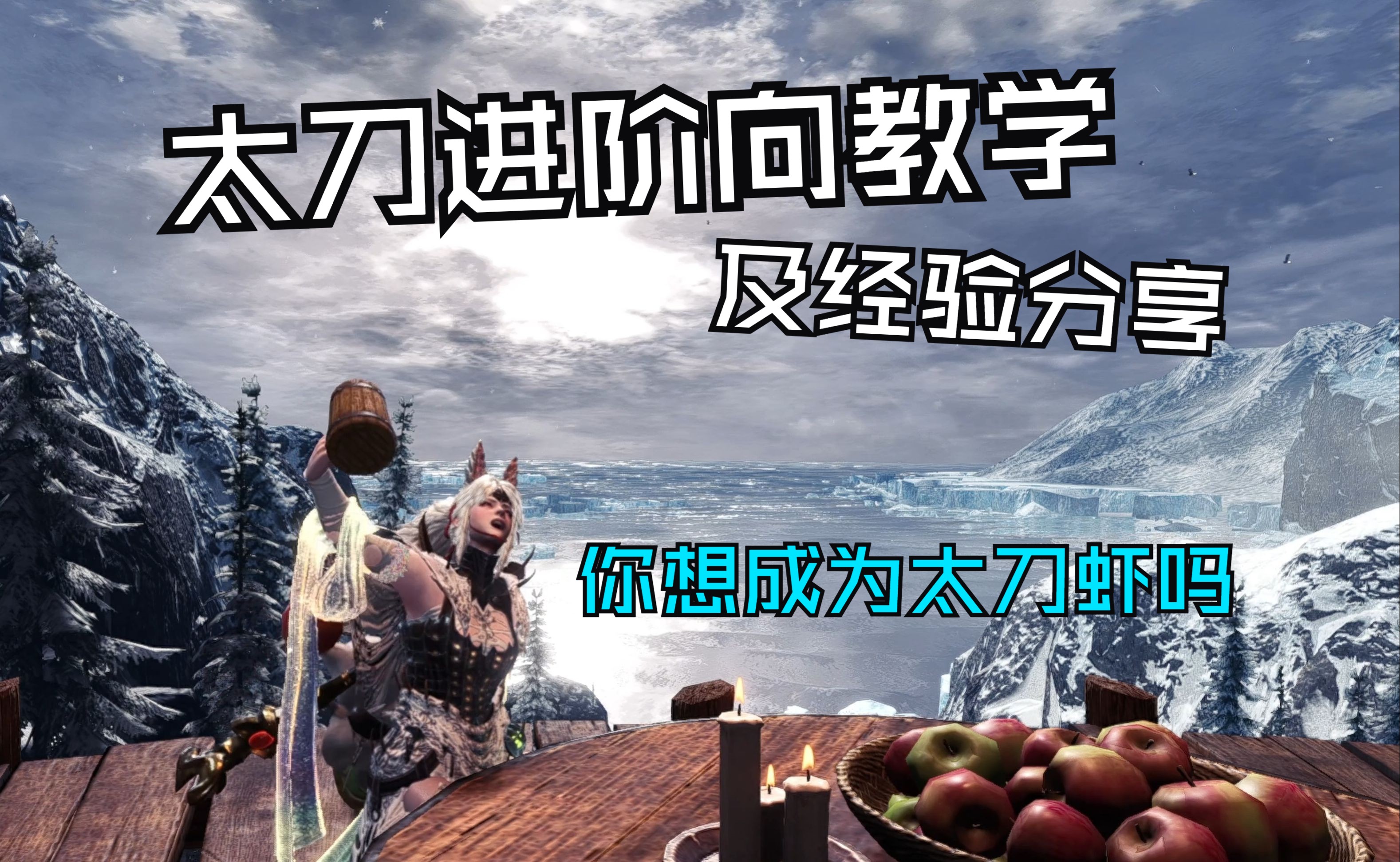 【怪物猎人世界:冰原】太刀进阶向教学 妈妈再也不担心我猫车了