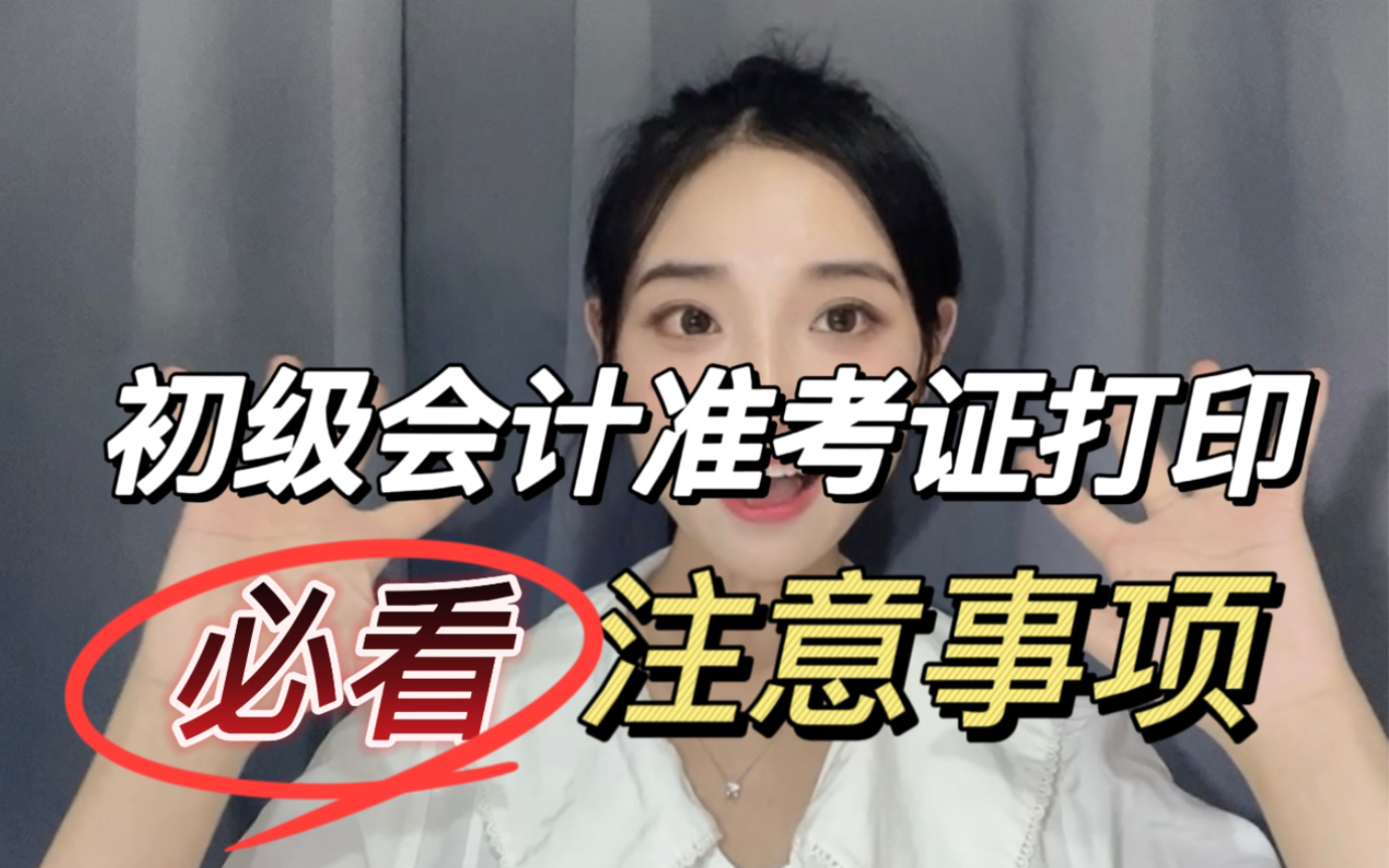 初级会计准考证打印,必看注意事项!