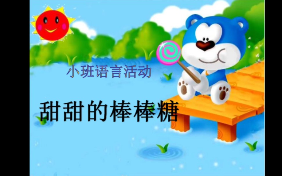 幼儿园小班语言活动ppt课件十教案《甜甜的棒棒糖》