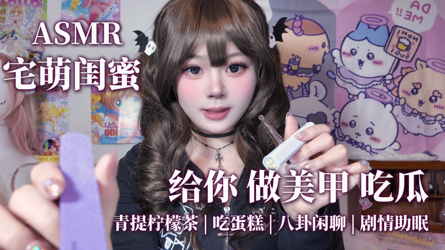 ASMR✟໒꒱.°宅萌系闺蜜给你做美甲 长视频 | 喂蛋糕 美甲全套 做...