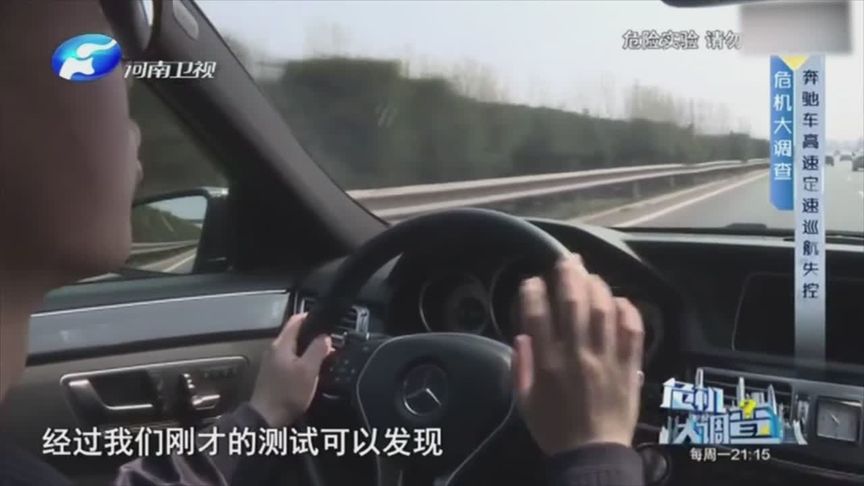 奔驰轿车告诉定速巡航系统真的失控了吗?