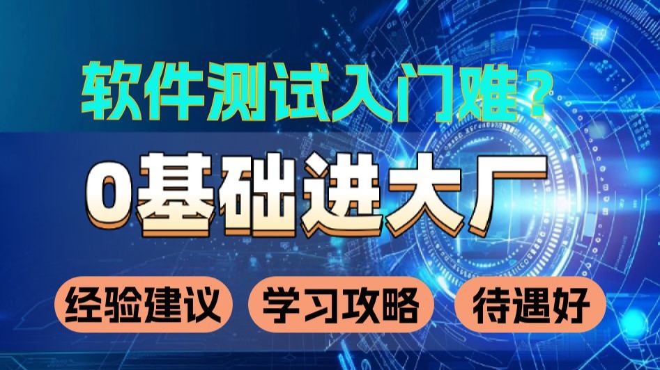 软件测试如何学?资深行业大佬带你少走弯路,快速晋升+收入翻倍!