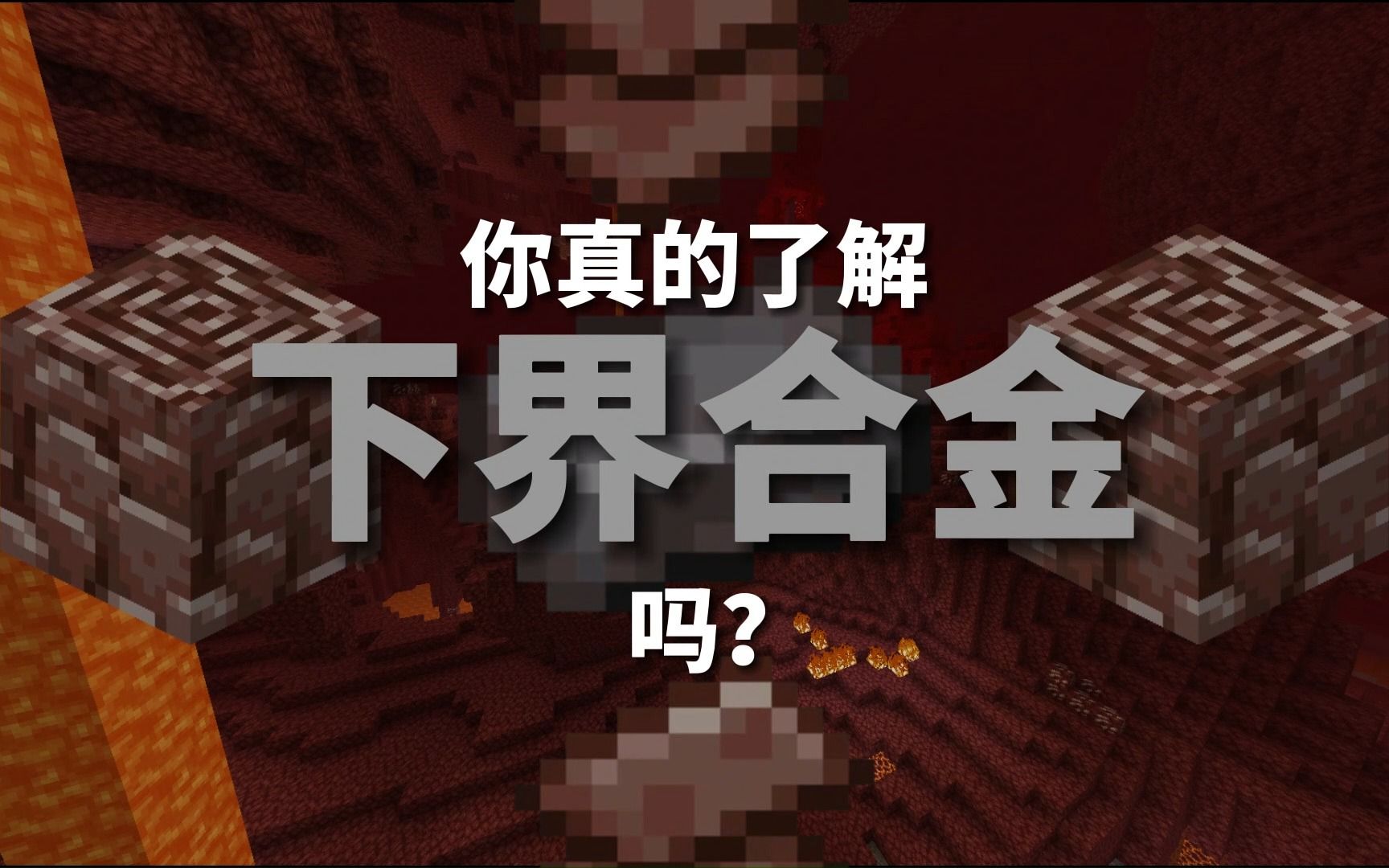 你真的了解下界合金吗?挖下界合金前须知【我的世界】_我的世界_攻略