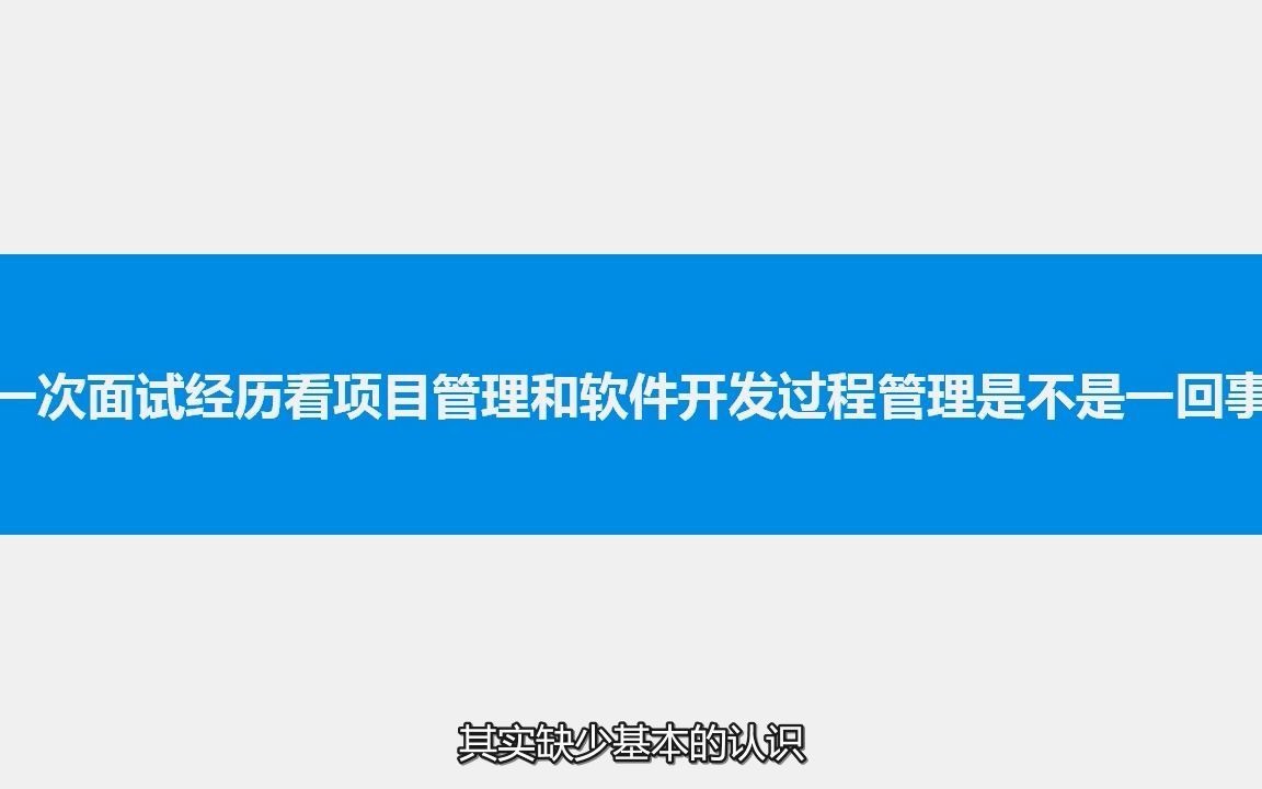 011 从一次面试经历看项目管理和软件开发过程管理是不是一回事儿