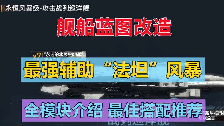 【无尽的拉格朗日】永恒风暴级-攻击战列巡洋舰的全模块介绍与最