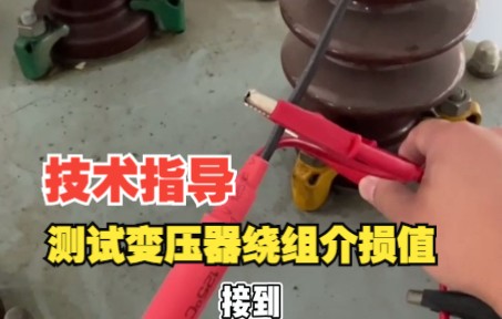 【特高压电力】介质损耗测试仪,测试变压器绕组介损值~