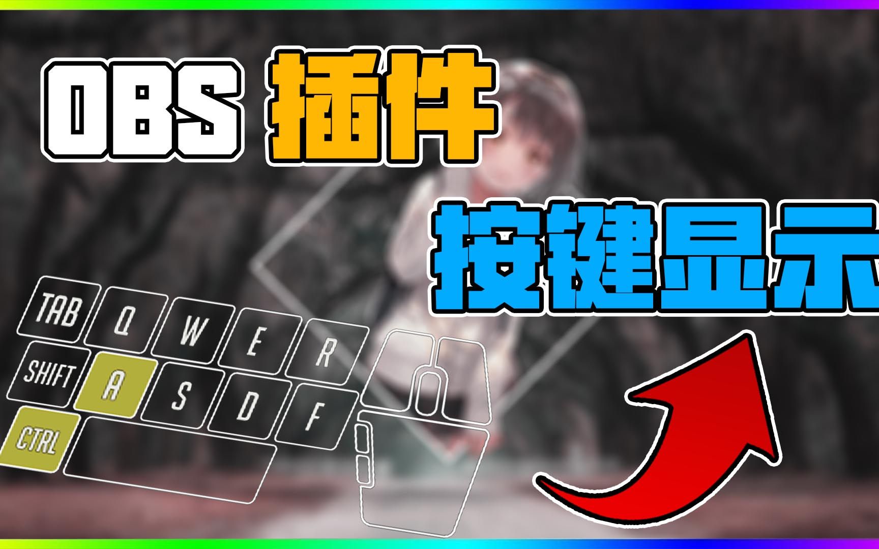 OBS插件:按键显示小白教程!