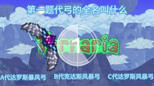 泰拉瑞亚终极挑战!10道题测出你的真实段位,全对才是真大佬!