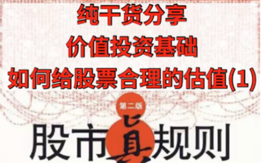 纯干货分享:价值投资基础——如何给股票合理的估值(1)
