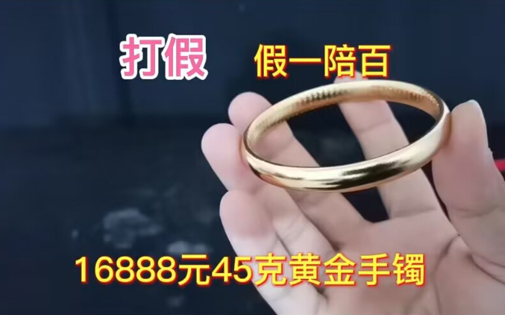 拼多多16888元45克黄金手镯,商家承诺假一陪百送证书?你会买吗