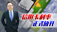 照理说事 第2224集 信用卡利率正式放开,将如何影响咱们的钱袋子?