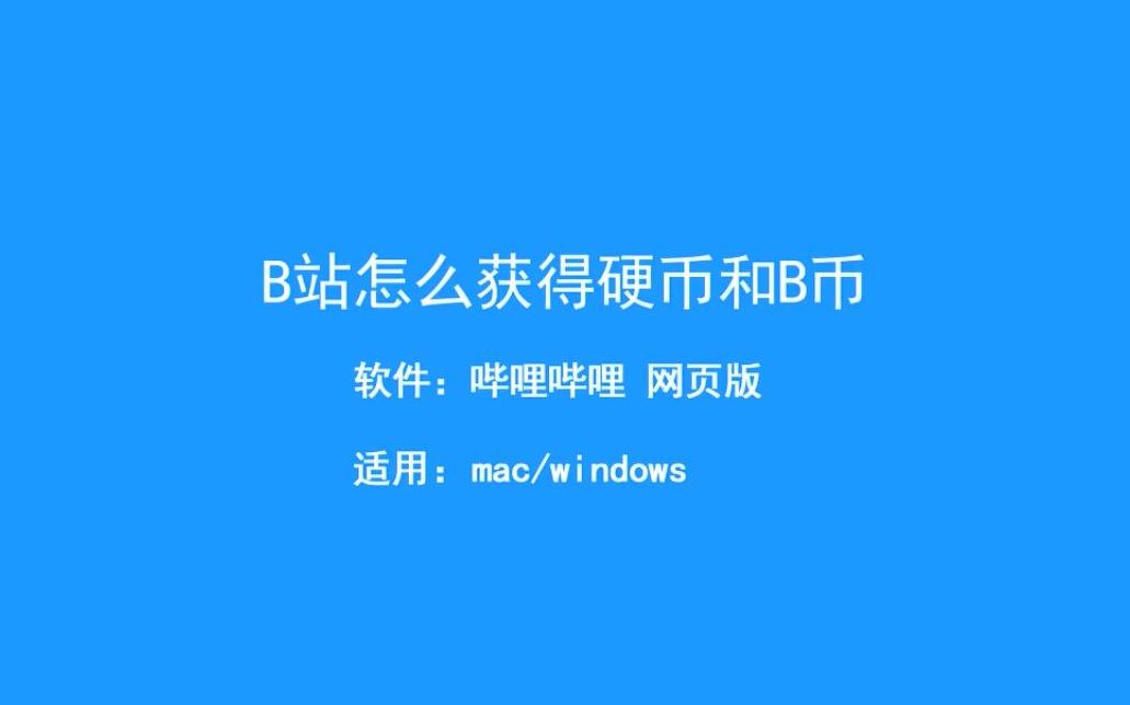【实用小技巧】B站如何获得硬币和B币,看完之后必定感谢我!