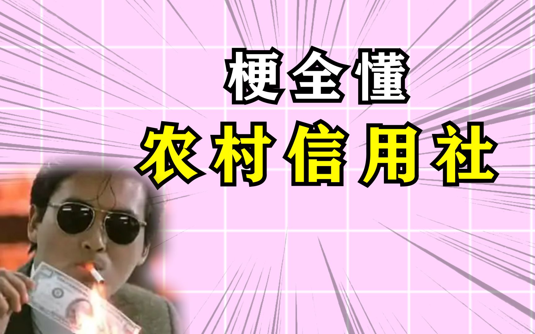农村信用社是什么梗?【梗全懂】