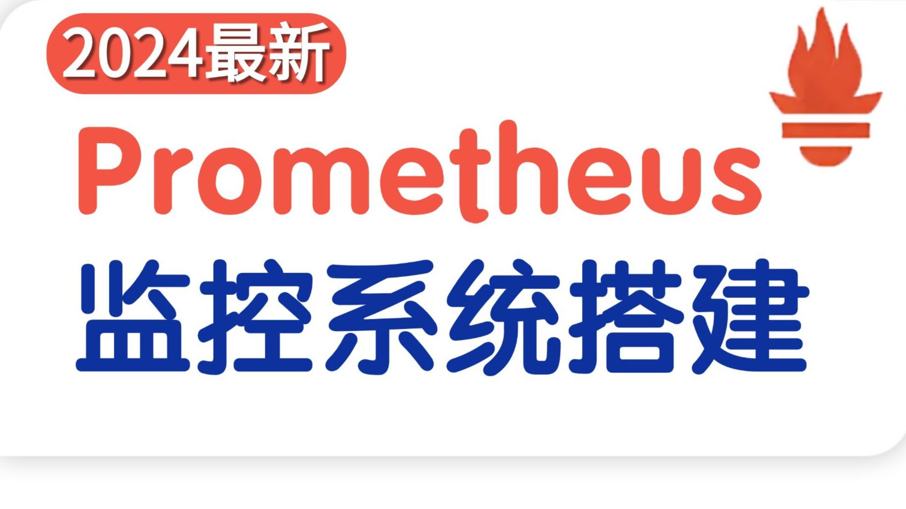 ...prometheus原理/prometheus安装/prometheus监控k8s/系统监控运维...