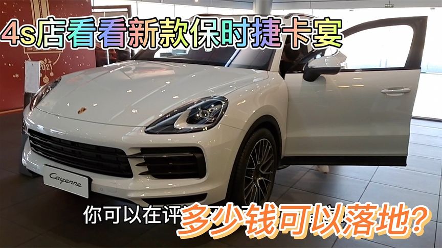 87年大哥今天想提保时捷卡宴,4s店报这个价格,大家觉得怎么样