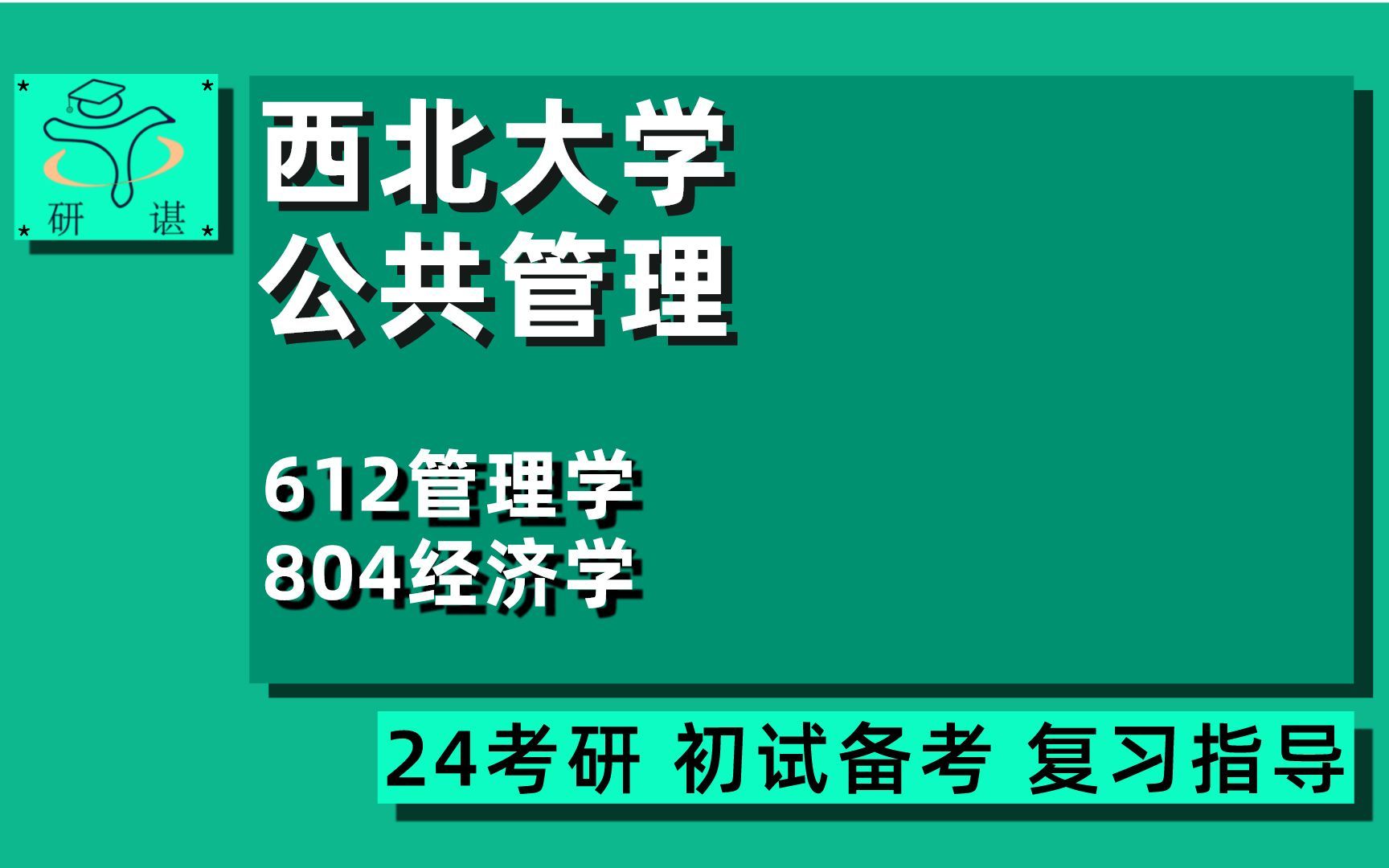...管理考研(西大公管)全程指导/612管理学/804经济学/行政管理/社会...