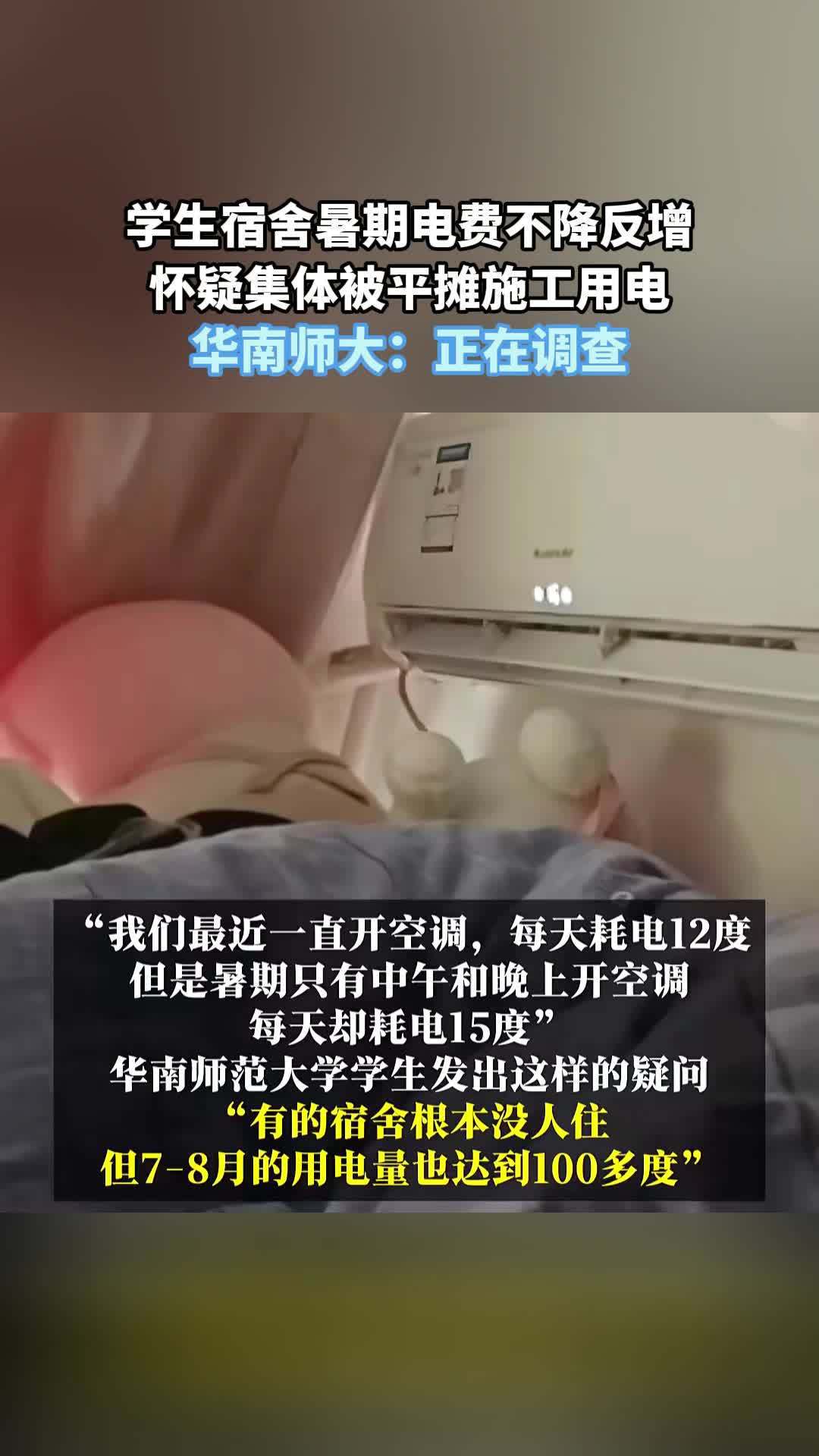 学生宿舍暑期电费不降反增,怀疑集体被平摊施工用电,正在调查