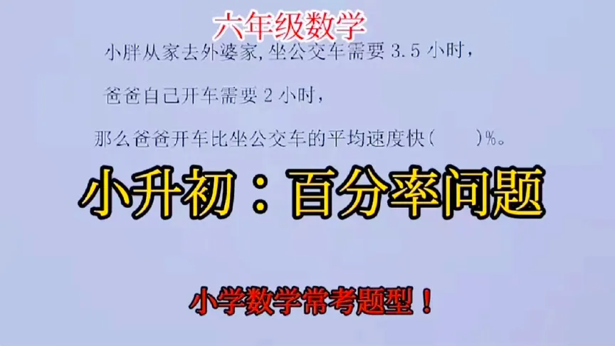 六年级数学:小升初常考的百分率问题,小学数学常考题型。